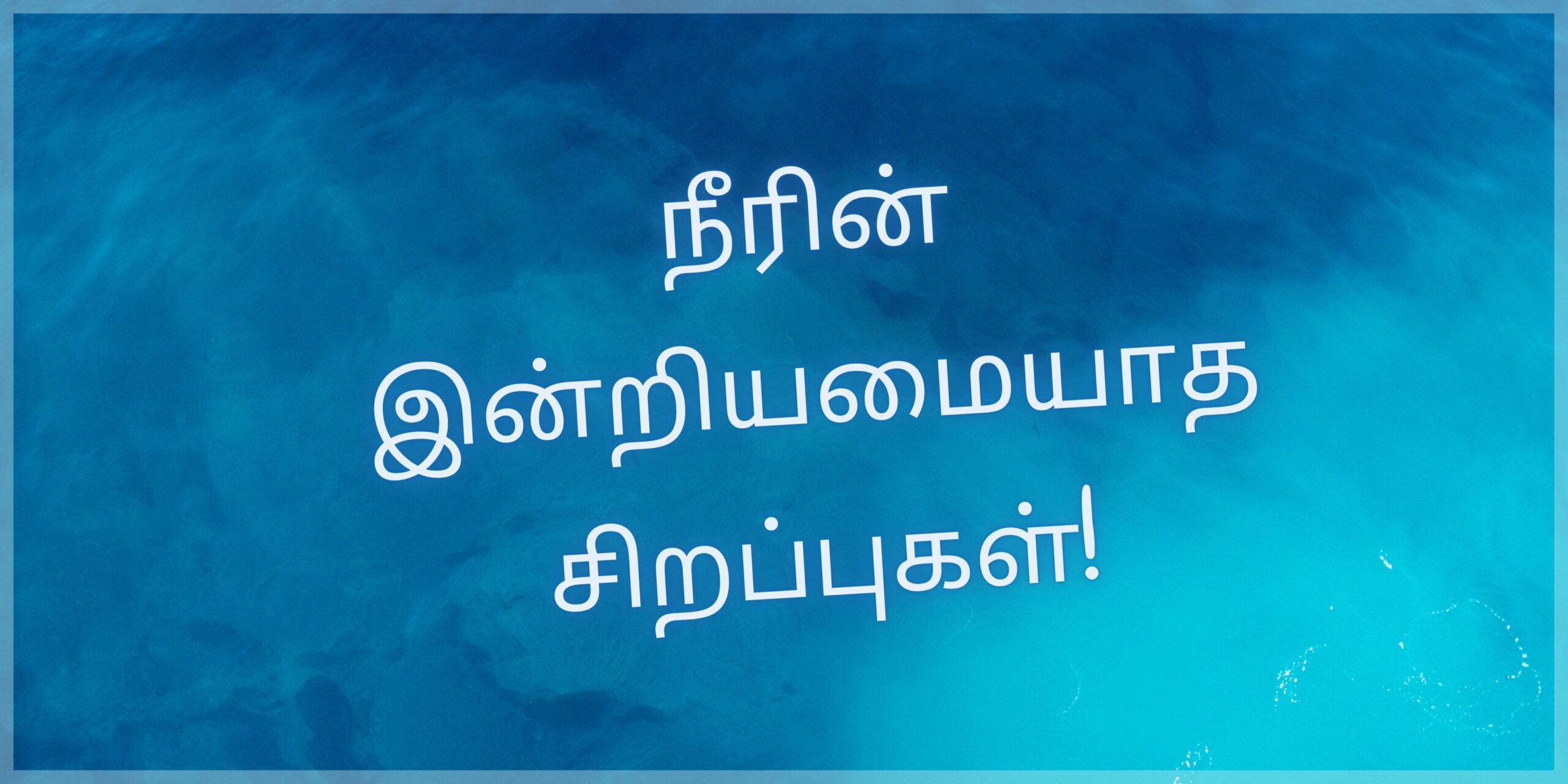 நீரின் இன்றியமையாத சிறப்புகள்! - Uyir Organic Farmers Market